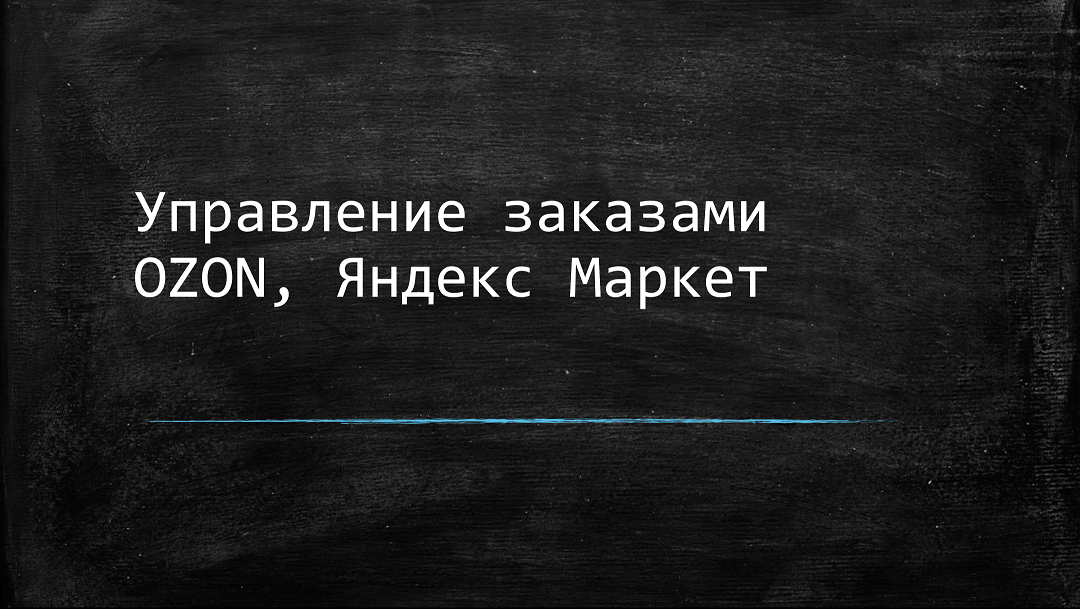 6. Управление заказами OZON, Яндекс Маркет. Интеграция  1С и Озон, 1С и Яндекс Маркет