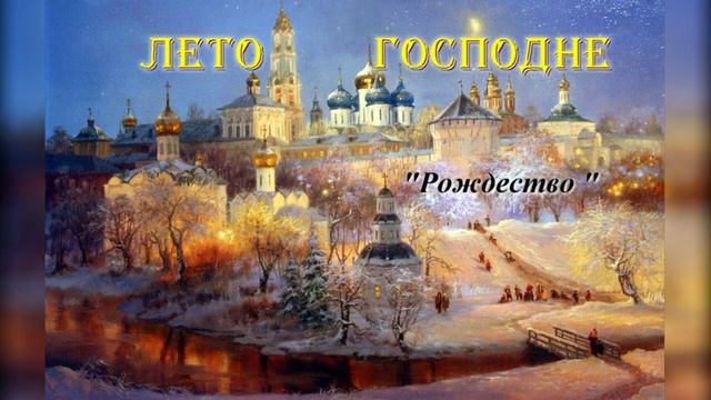 25. Рождество  Праздники. Лето Господне. И. С. Шмелев
