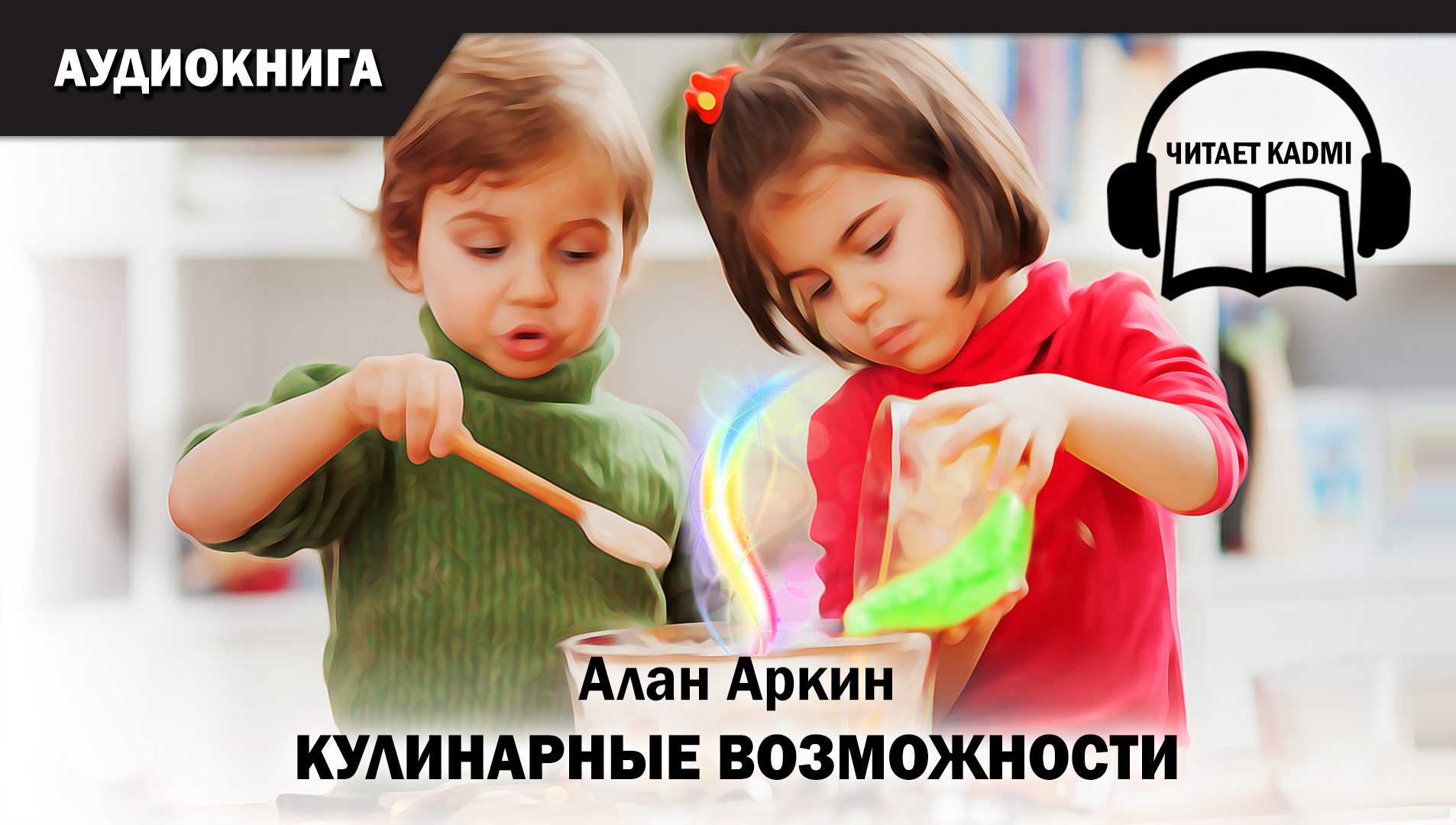 КУЛИНАРНЫЕ ВОЗМОЖНОСТИ - Алан Аркин // аудиокнига фантастика рассказ