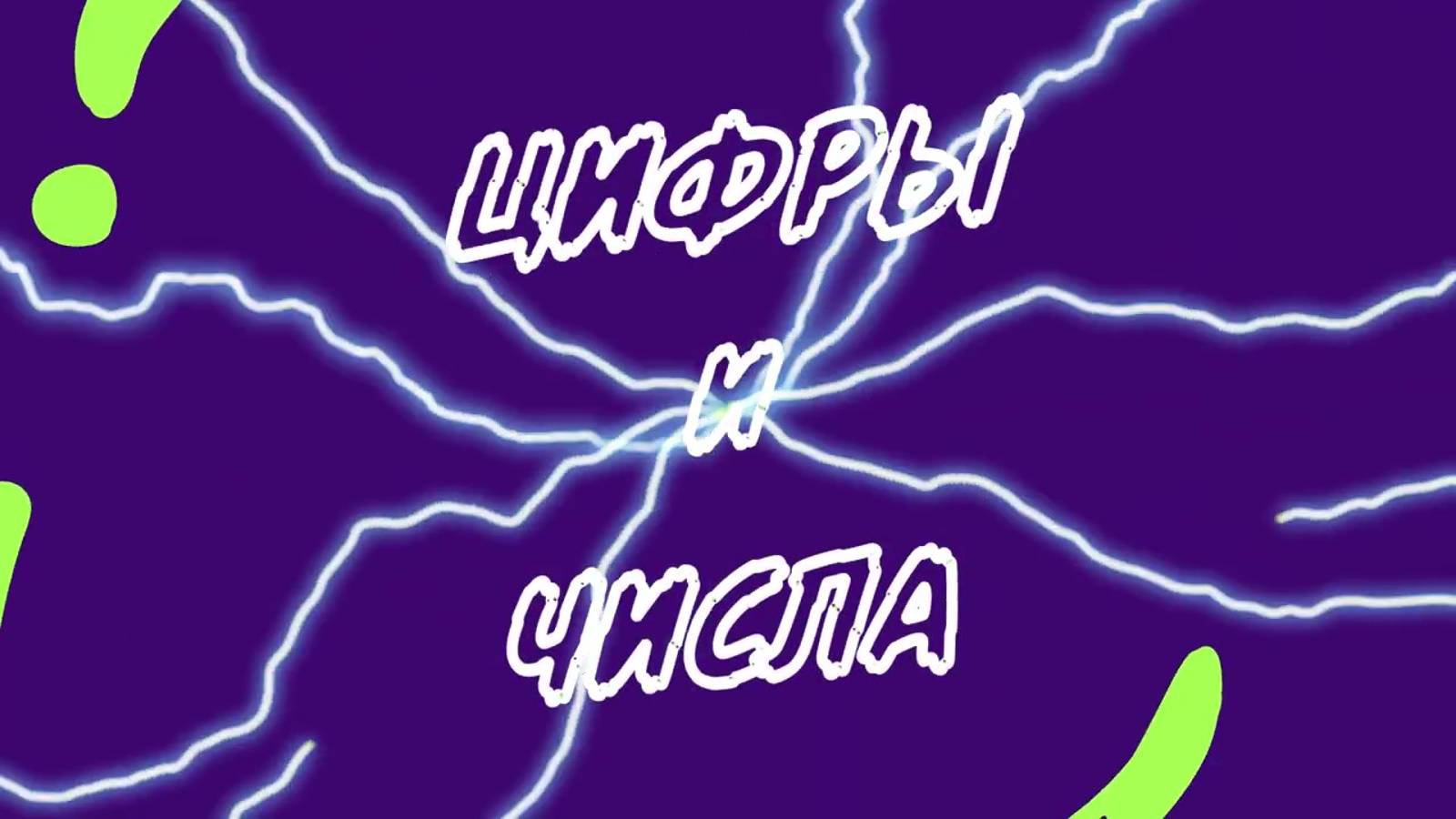 ЦИФРЫ и ЧИСЛА I как отличать