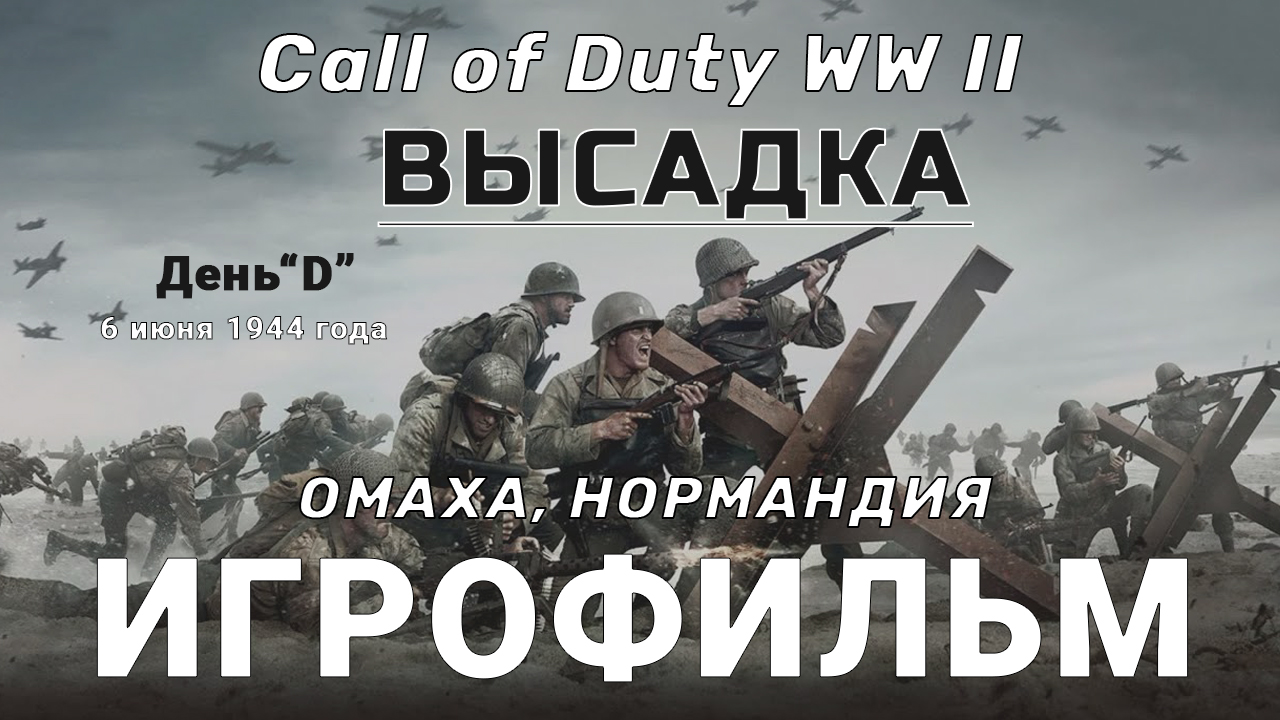 Call Of Duty WW II  "ВЫСАДКА + Вступление"