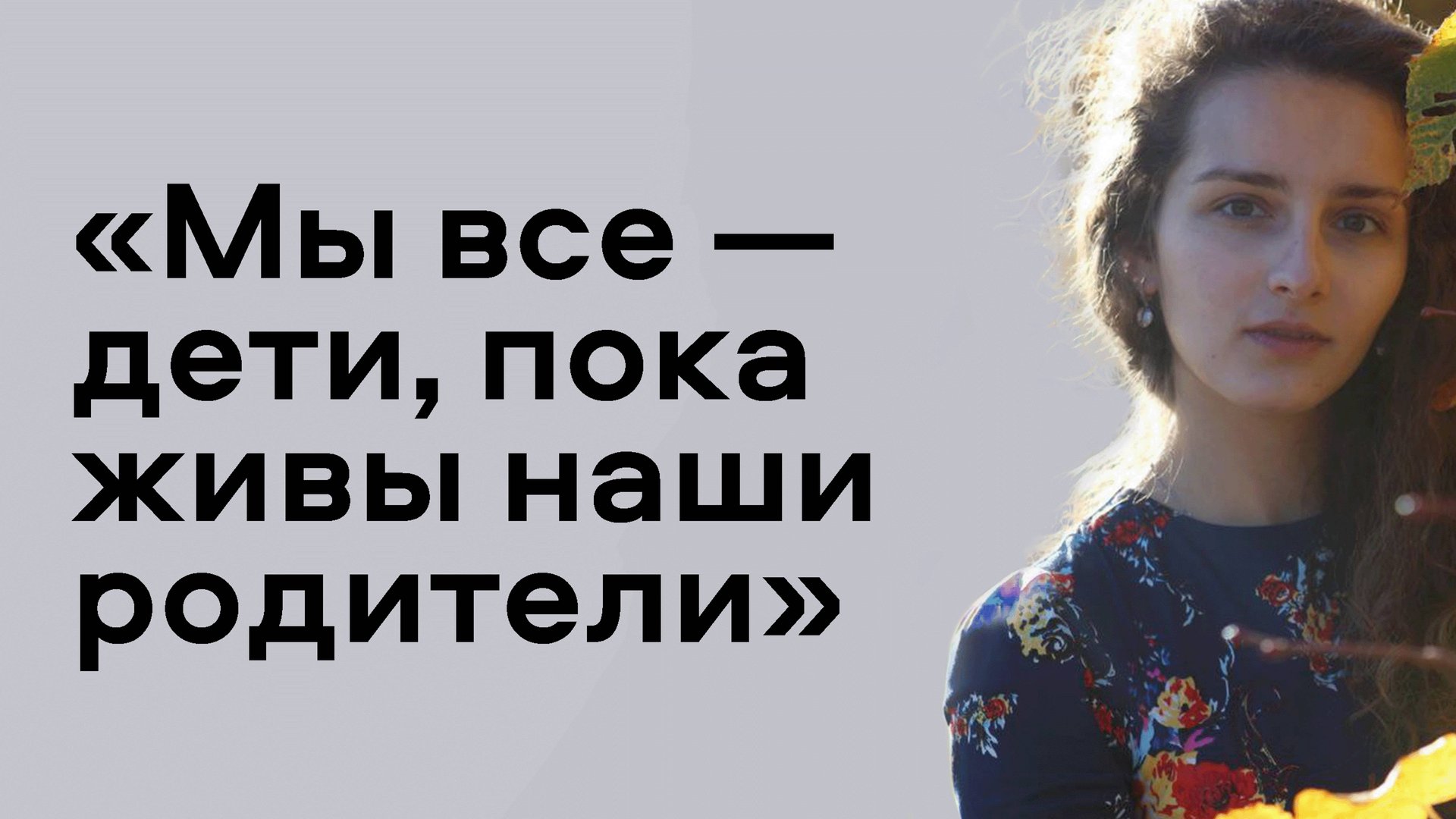 «Болезнь сделала папу ближе» | Онкология, кремация, поиск опор и перегруженность горем
