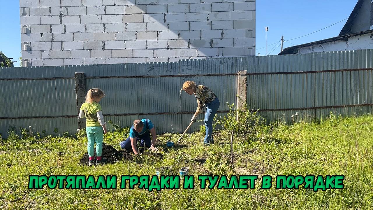 Протяпали грядки и туалет в порядке
