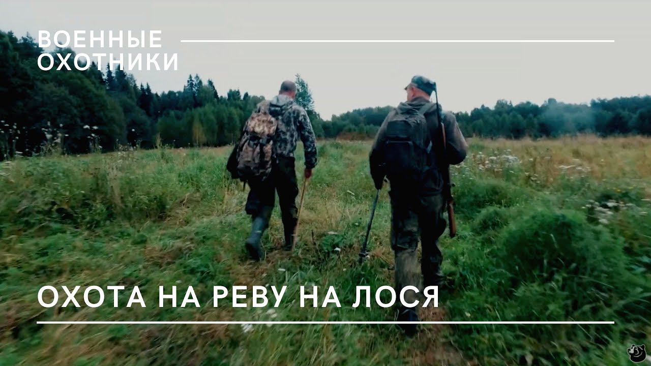 Охота на реву на лося / Военные охотники // №6