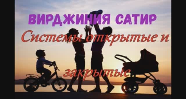 Вы и ваша семья, 7. Системы: открытые и закрытые ( Вирджиния Сатир ) Психология