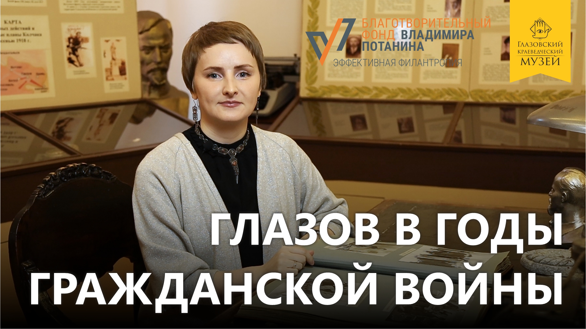 «Глазов в годы Гражданской войны»