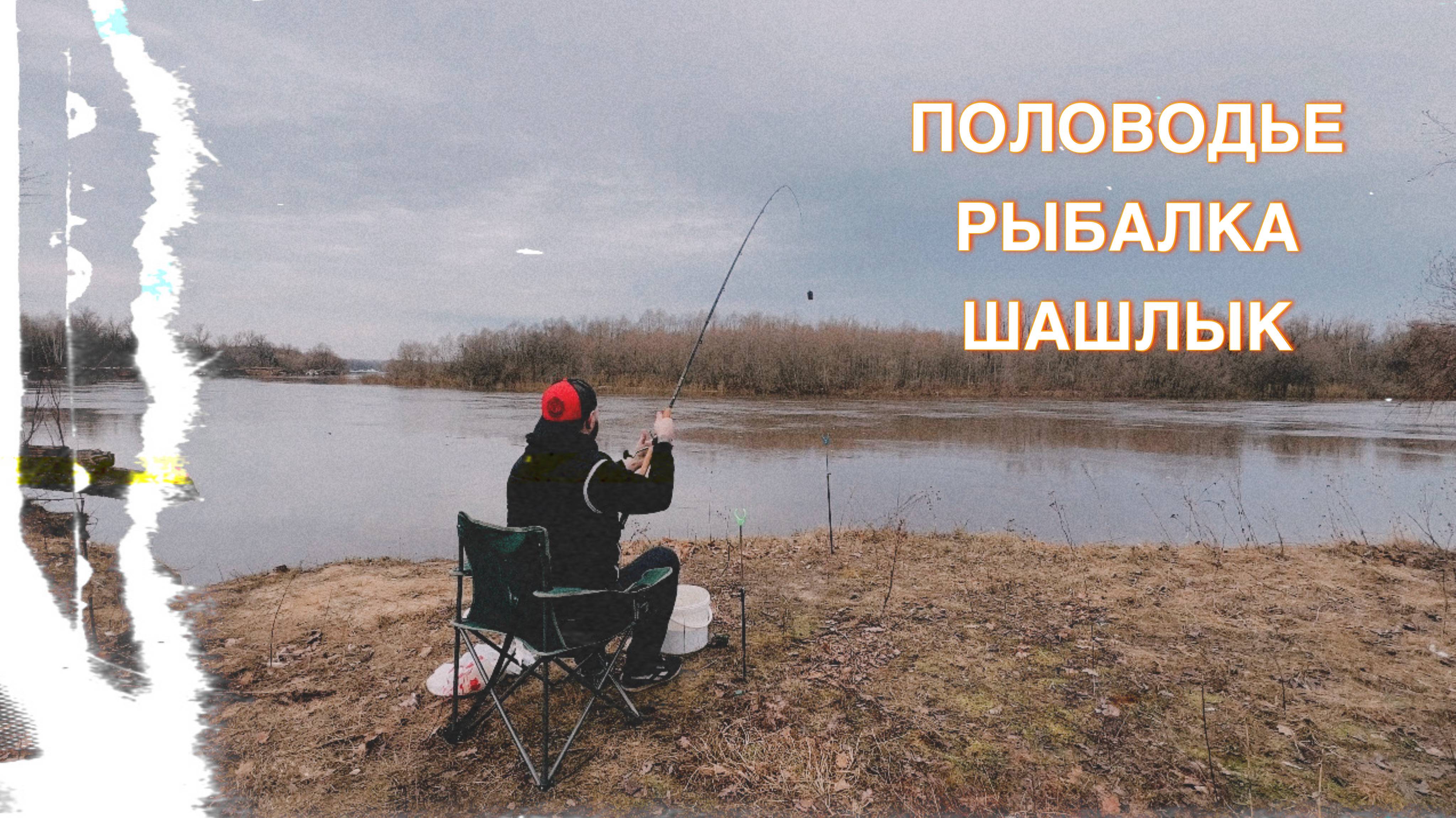 РЫБАЛКА НА ФИДЕР В ПОЛОВОДЬЕ. ВКУСНЫЙ ШАШЛЫК НА ПРИРОДЕ.