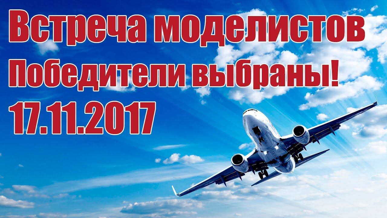 Радиоуправляемые модели. Конкурс закончился. Объявляем победителей / ALNADO