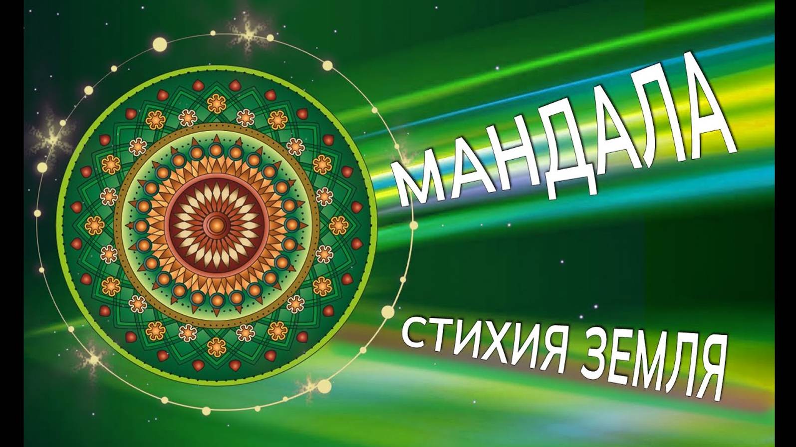 Мандала Земля