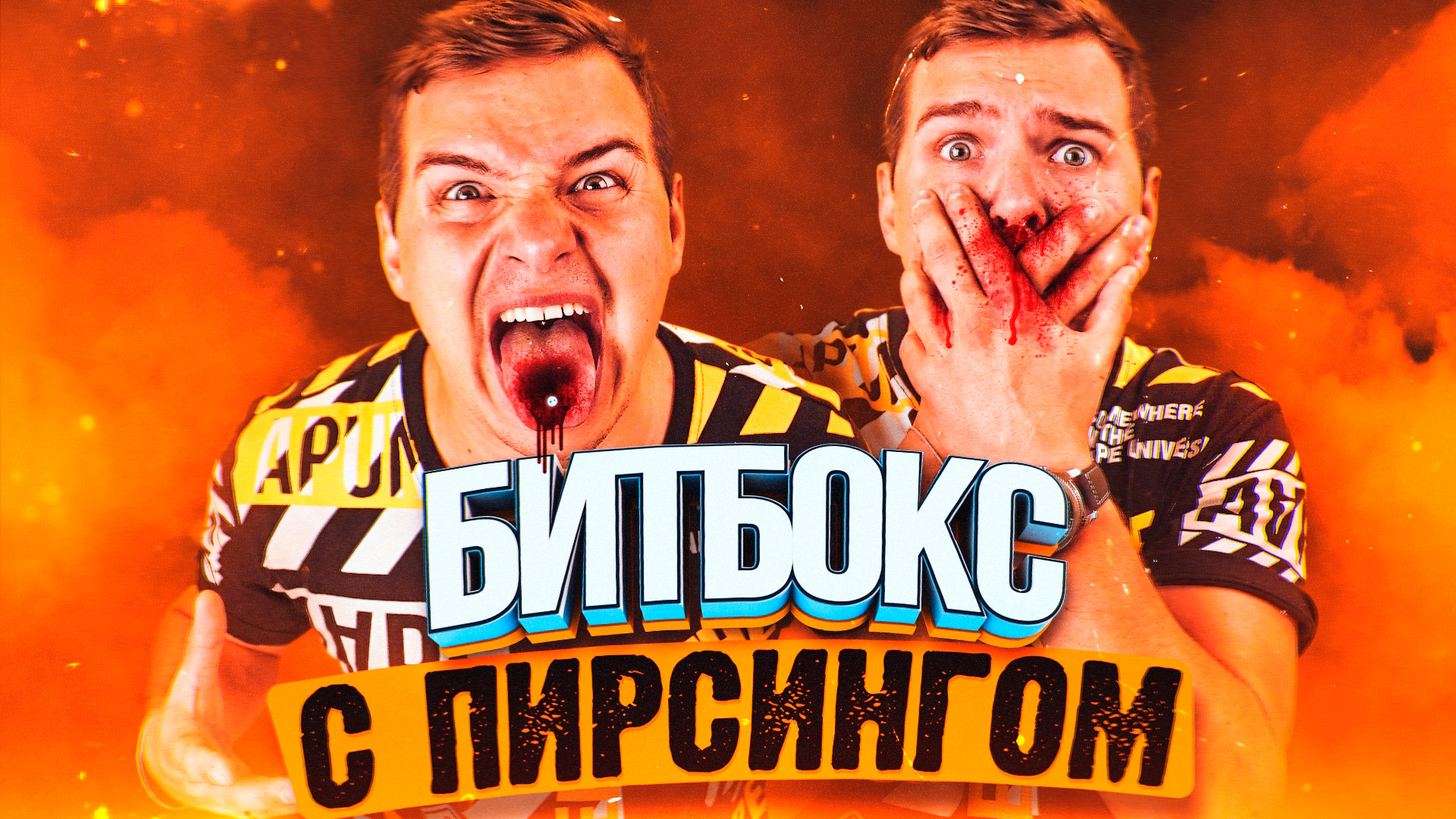 Битбокс с ПИРСИНГОМ языка / Битбокс эксперимент