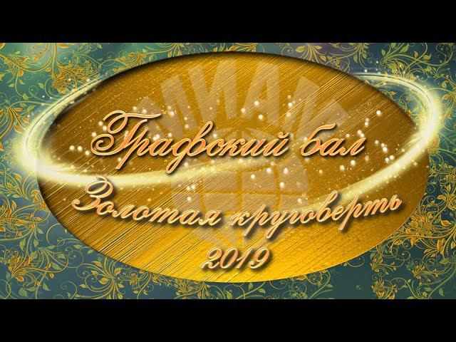 Графский бал - Золотая круговерть. 27.10.2019