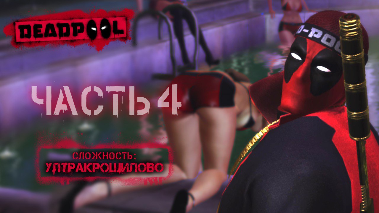 DEADPOOL/PS5/Часть 4/Прохождение