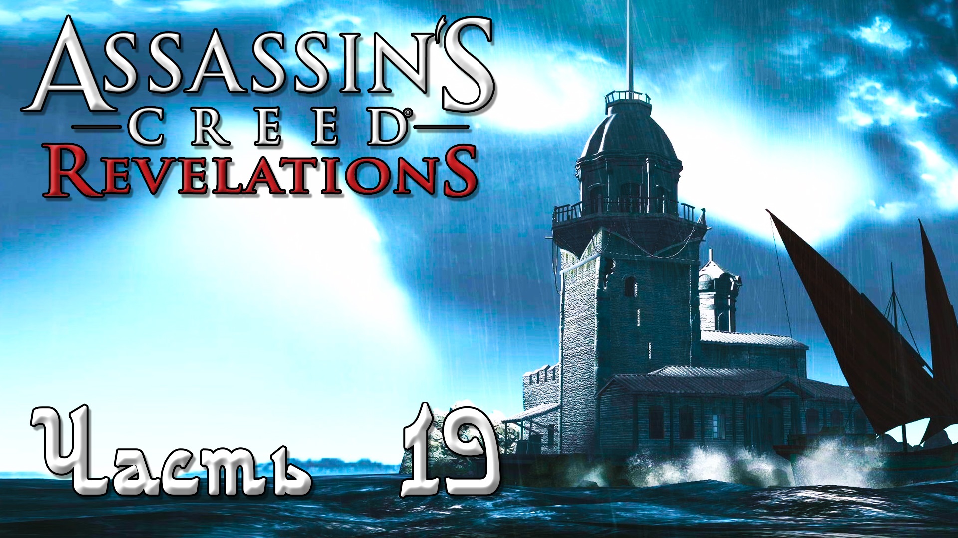 Assassin's Creed Revelations прохождение - СЕКРЕТЫ ДЕВИЧЬЕЙ БАШНИ, ПОИСКИ КЛЮЧА ОТ МАСИАФА #19