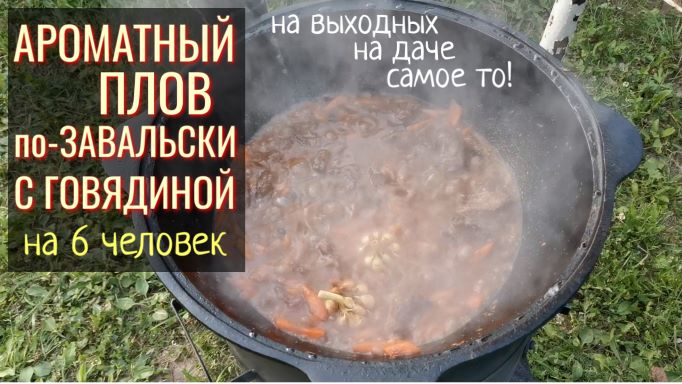 Вкуснейший и любимый плов по-Завальски снова удивляет вкусом и ароматом