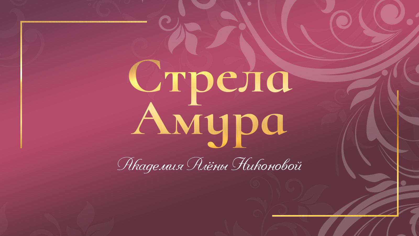 Мне нужны отношения, а не замуж.