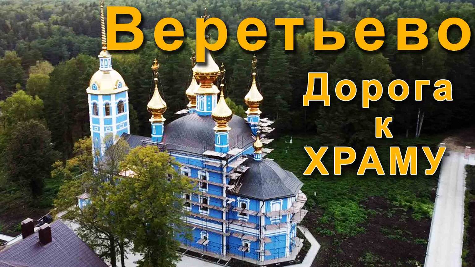 Погост Веретьево | Новая дорога к Смоленской церкви