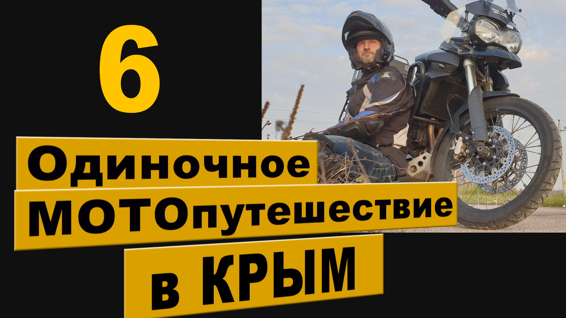 Одиночное МОТОпутешествие в КРЫМ. 6 часть. ДОМОЙ!