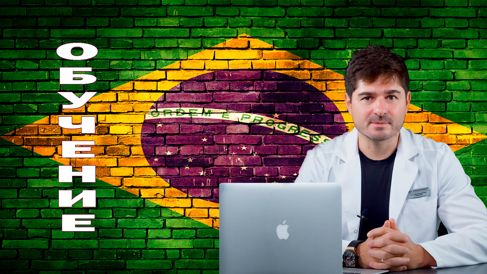 Мастер класс профессора Рикардо Керна из Бразилии