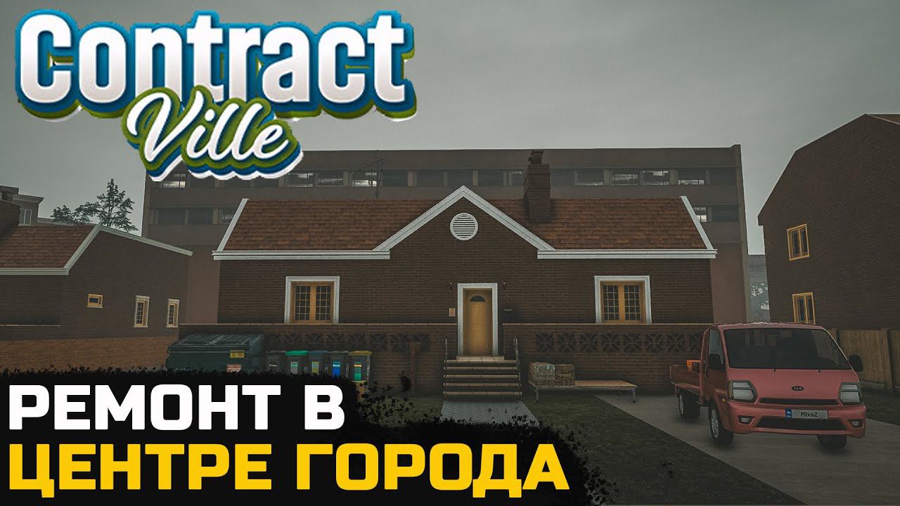РЕМОНТ ДОМА В ЦЕНТРЕ ГОРОДА - ContractVille №10