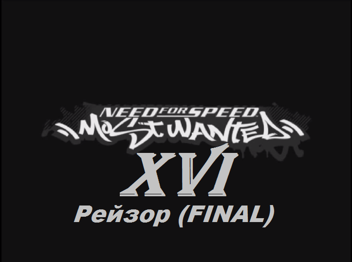 [PC] Need for Speed: Most Wanted - Part 16. Гоночная дуэль с Рейзором (FINAL)