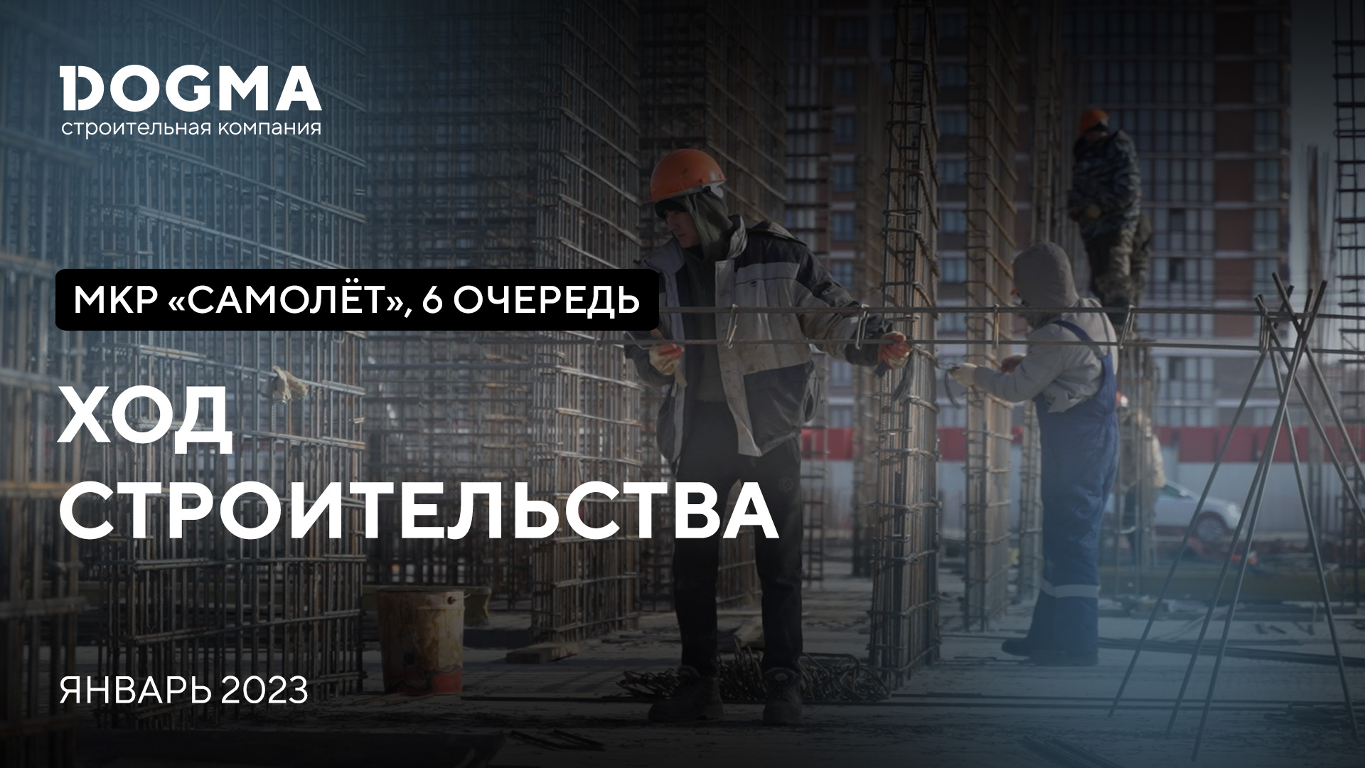 Мкр. Самолет, 6 очередь, Краснодар. Январь 2023. Ход строительства. Строительная компания DOGMA