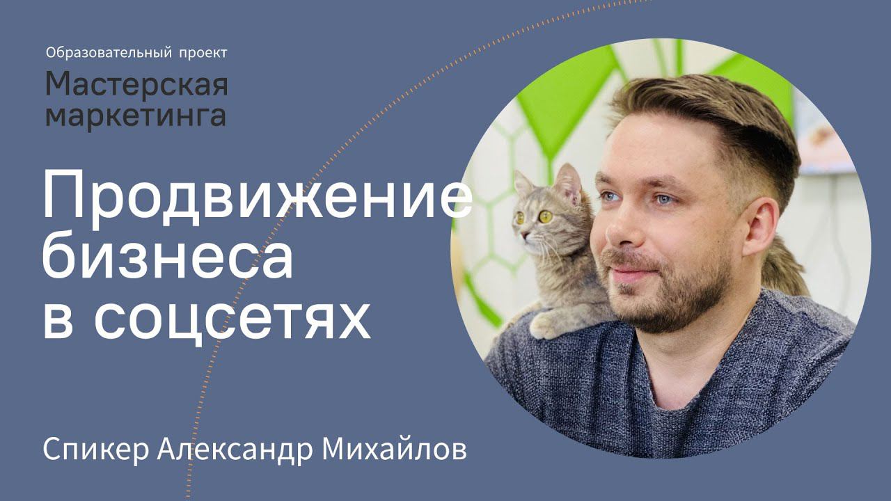Продвижение бизнеса в соцсетях | Александр Михайлов