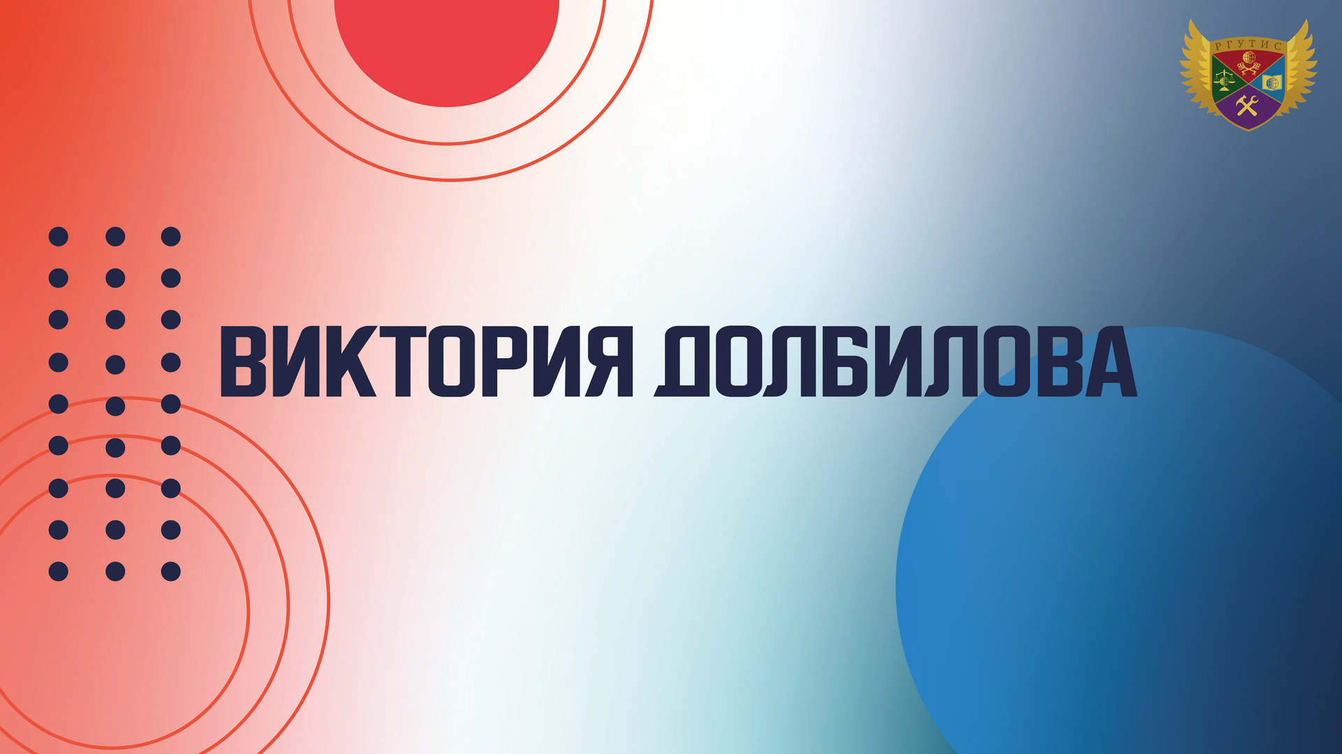 Виктория Долбилова