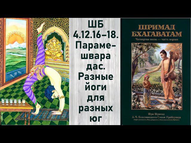 ШБ 4.12.16–18. Парамешвара д. Разные йоги для разных юг