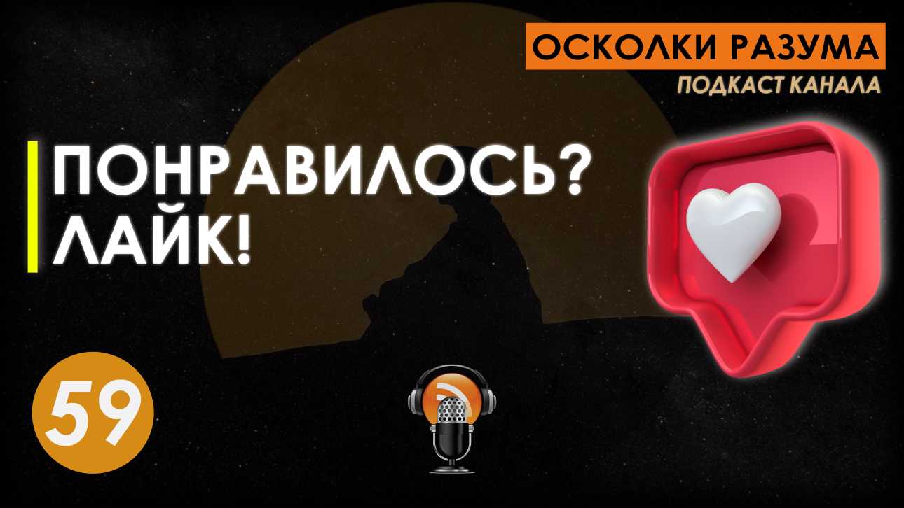 Понравилось? Лайкай! Выпуск 59