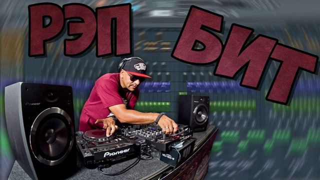 BEAT_ БИТ ДЛЯ РЭПА, RAP МИНУС (3)