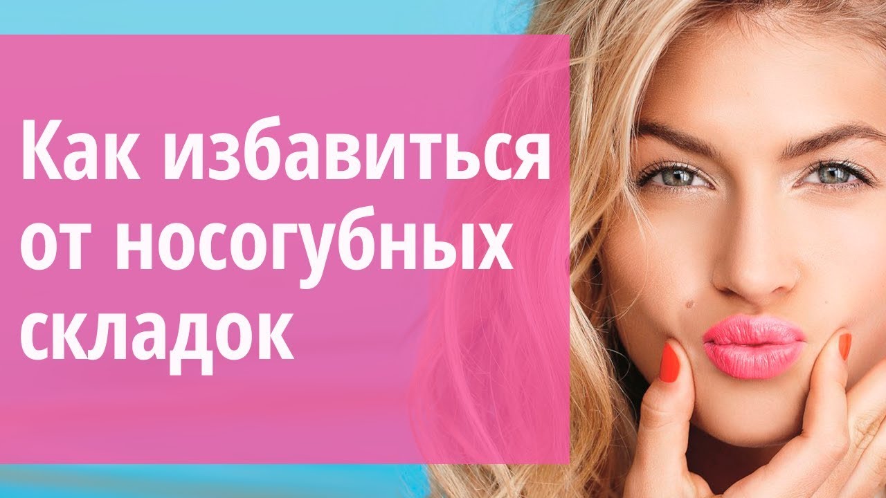 Решаем проблему носогубных складок.
Маргарита Левченко.