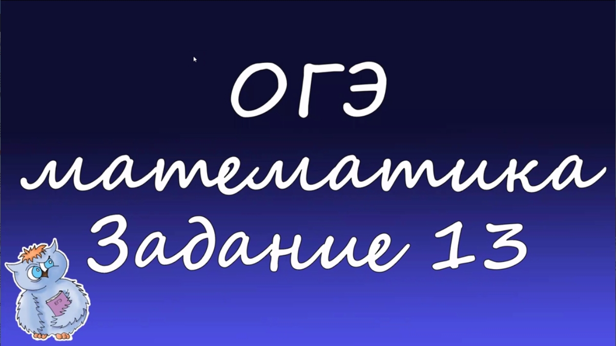 Математика. Разбор 13-го задания ОГЭ. Линейные неравенства