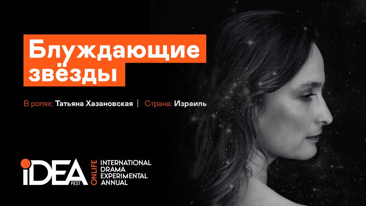 МОНОСПЕКТАКЛЬ «БЛУЖДАЮЩИЕ ЗВЕЗДЫ» | ONLIFE ВЕРСИЯ| ПОКАЗ В РАМКАХ ONLIFE IDEA FEST