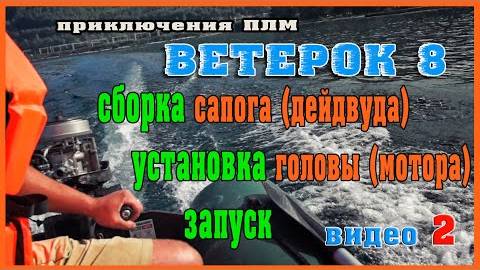 Ремонт ВЕТЕРОК 8. Сборка дейдвуда, установка головы, ЗАПУСК лодочного мотора после ремонта.