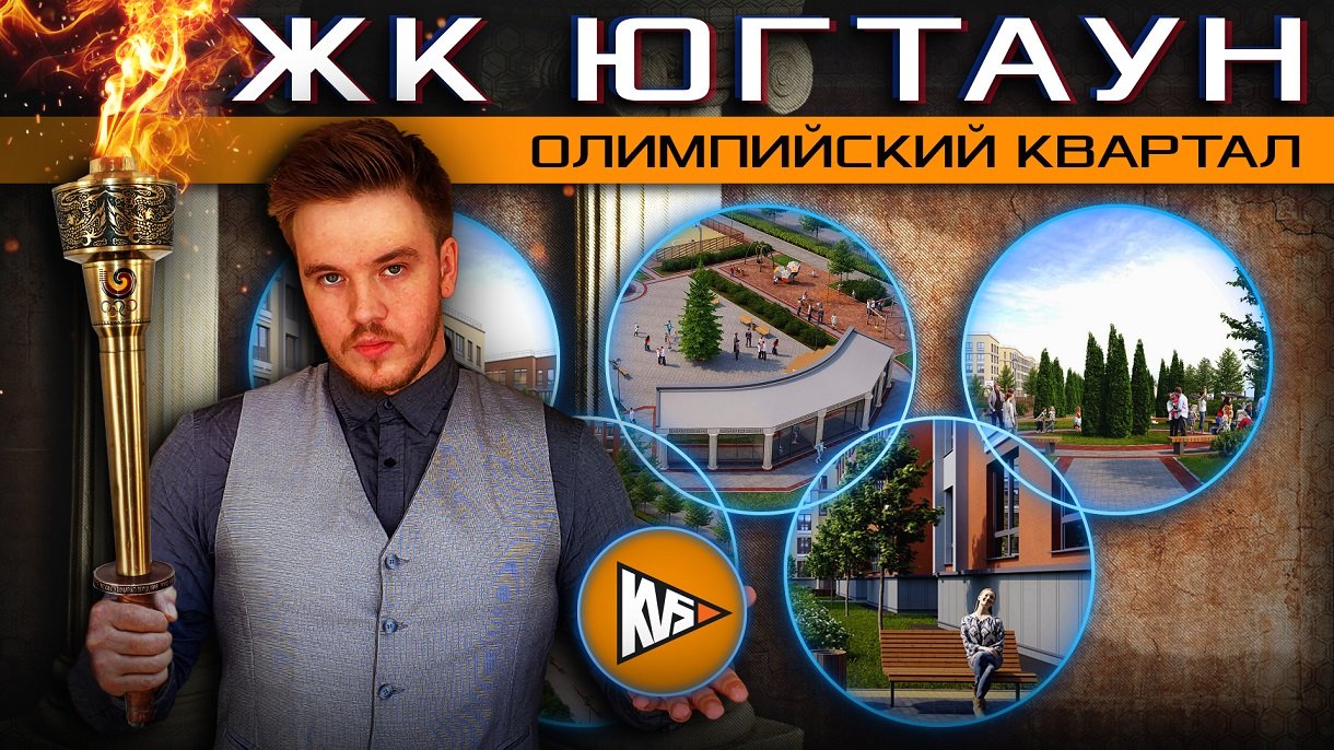 ЖК ЮгТаун — Старт продаж / Большой обзор / КВС / Олимпийские кварталы / Пушкинский район / СПБ