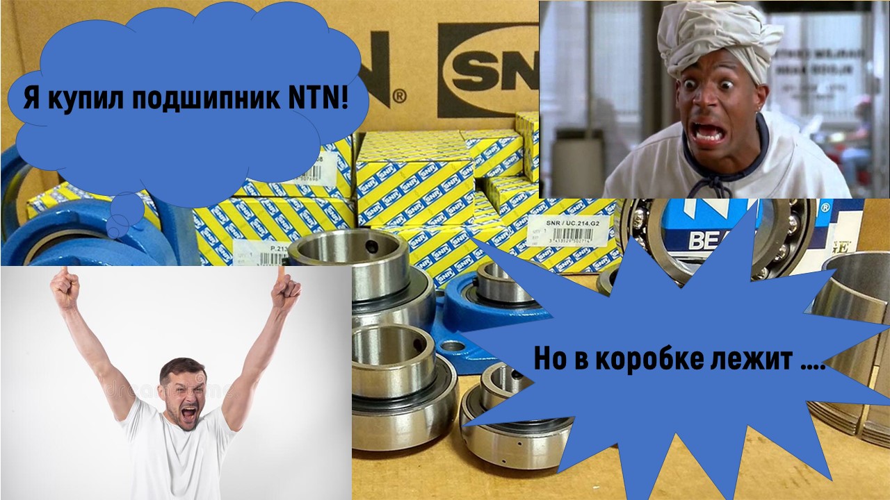 Отличаем подделку от оригинала в подшипниках NTN-SNR