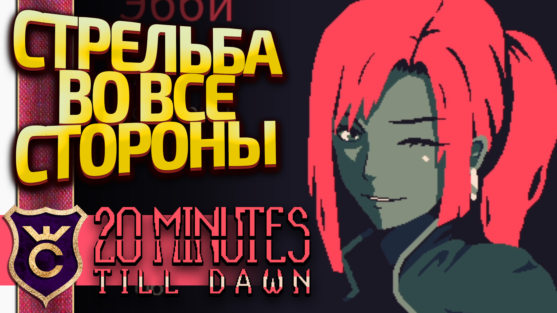 ПЕРВЫЙ РАЗ ЗА ЭББИ С ГРАНАТОМЁТОМ! 20 Minutes Till Dawn #6