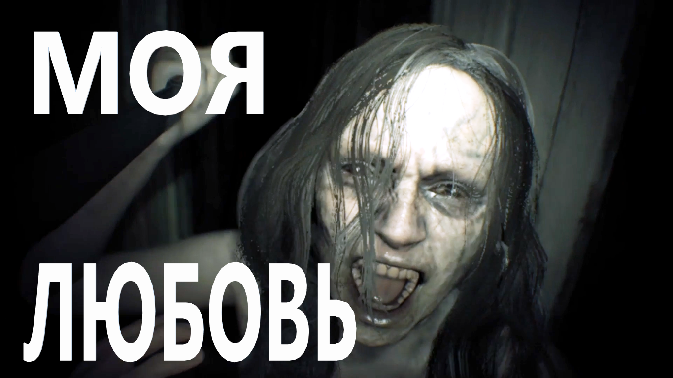 Resident Evil 7  #2  Моя любовь