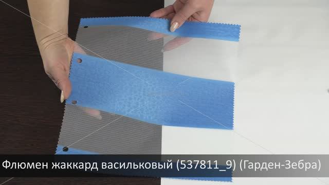 Флюмен жаккард васильковый (537811_9) (Гарден-Зебра)