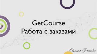 etCourse. Работа с заказами на Платформе Геткурс
