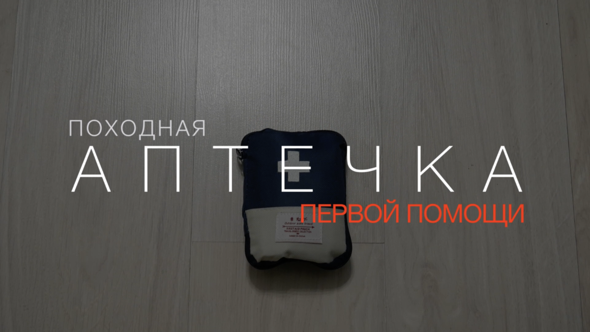 Аптечка первой помощи для велосипедиста
