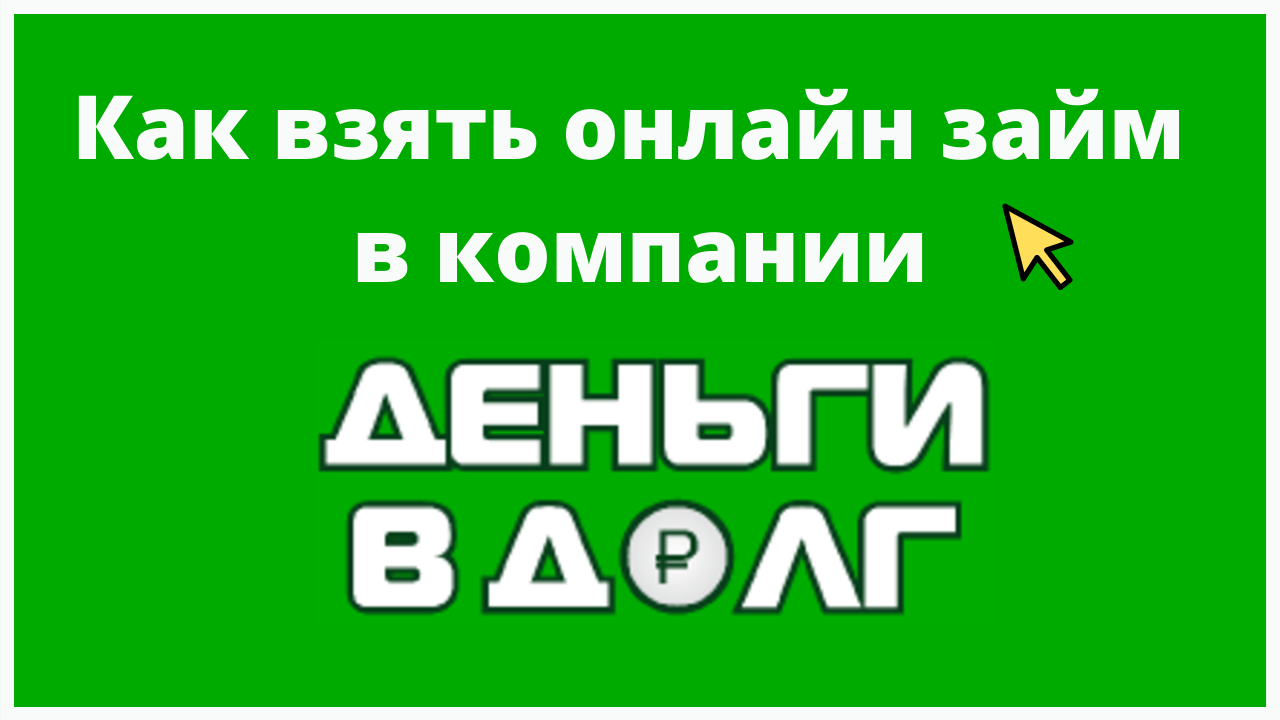 Как взять микрозайм онлайн в ДЕНЬГИ В ДОЛГ