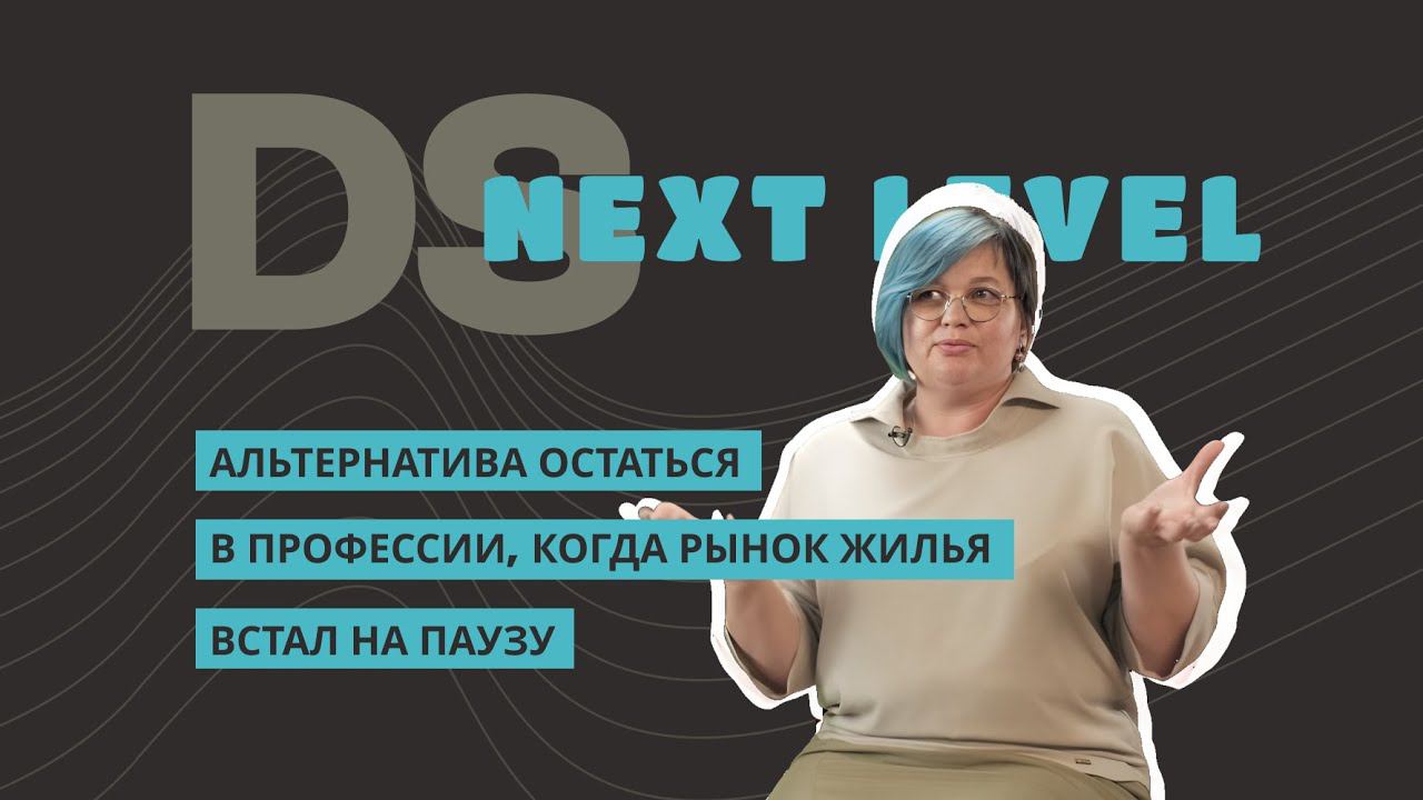 DS NEXT LEVEL. Альтернатива остаться в профессии, когда рынок жилья встал на паузу