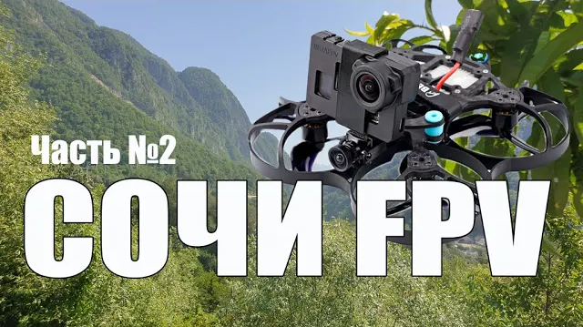 FPV отпуск в Сочи. Part #2. Болтовня. Полеты вдоль реки Мзымта.