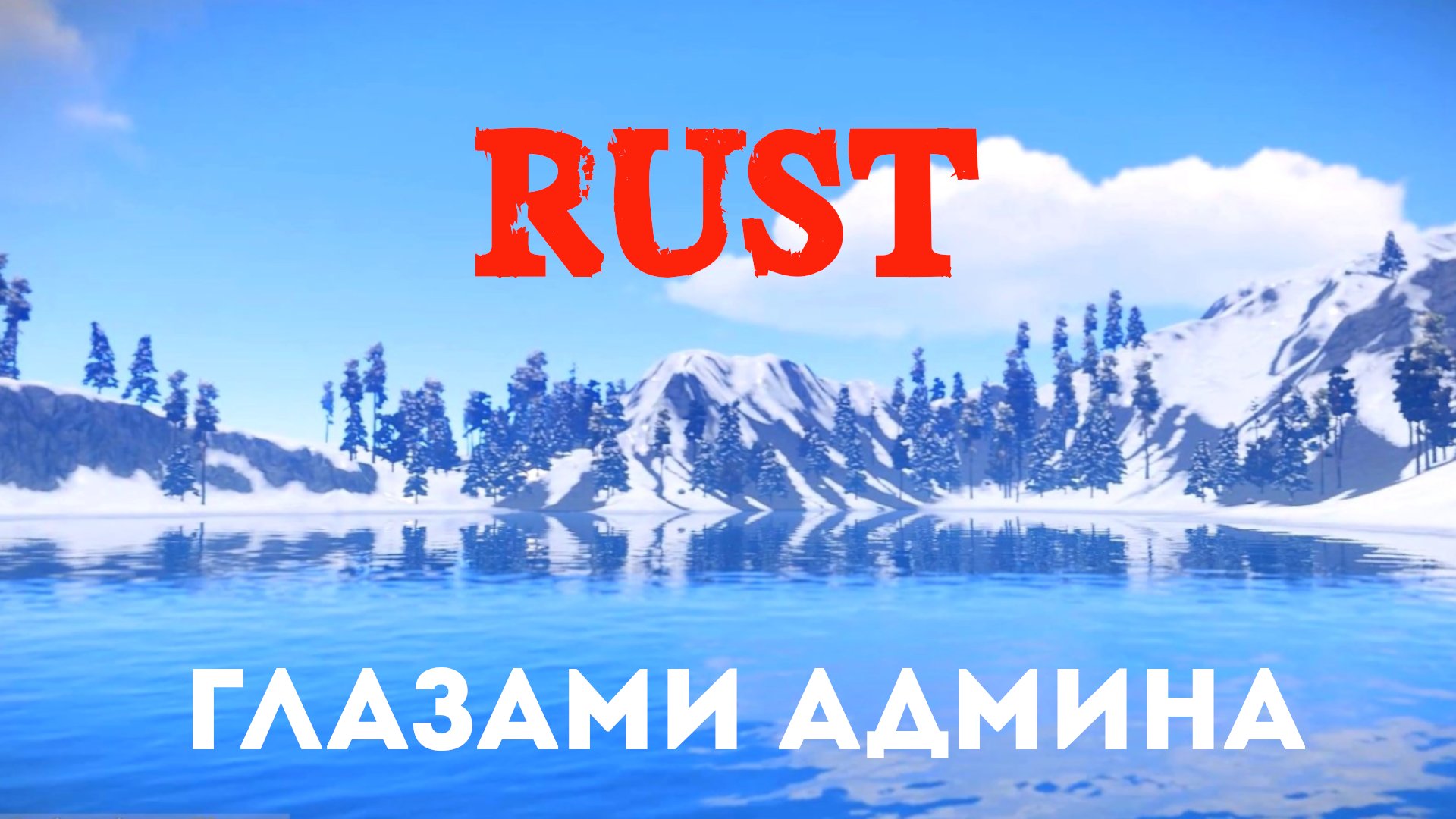 Раст глазами админа. Rust, debug camera - дебаг камера. Режимы - фарм, пвп, клан, рейд