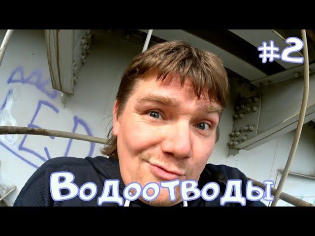 Поиски Водоотводов и Моста Царских Времен #2-3 12+