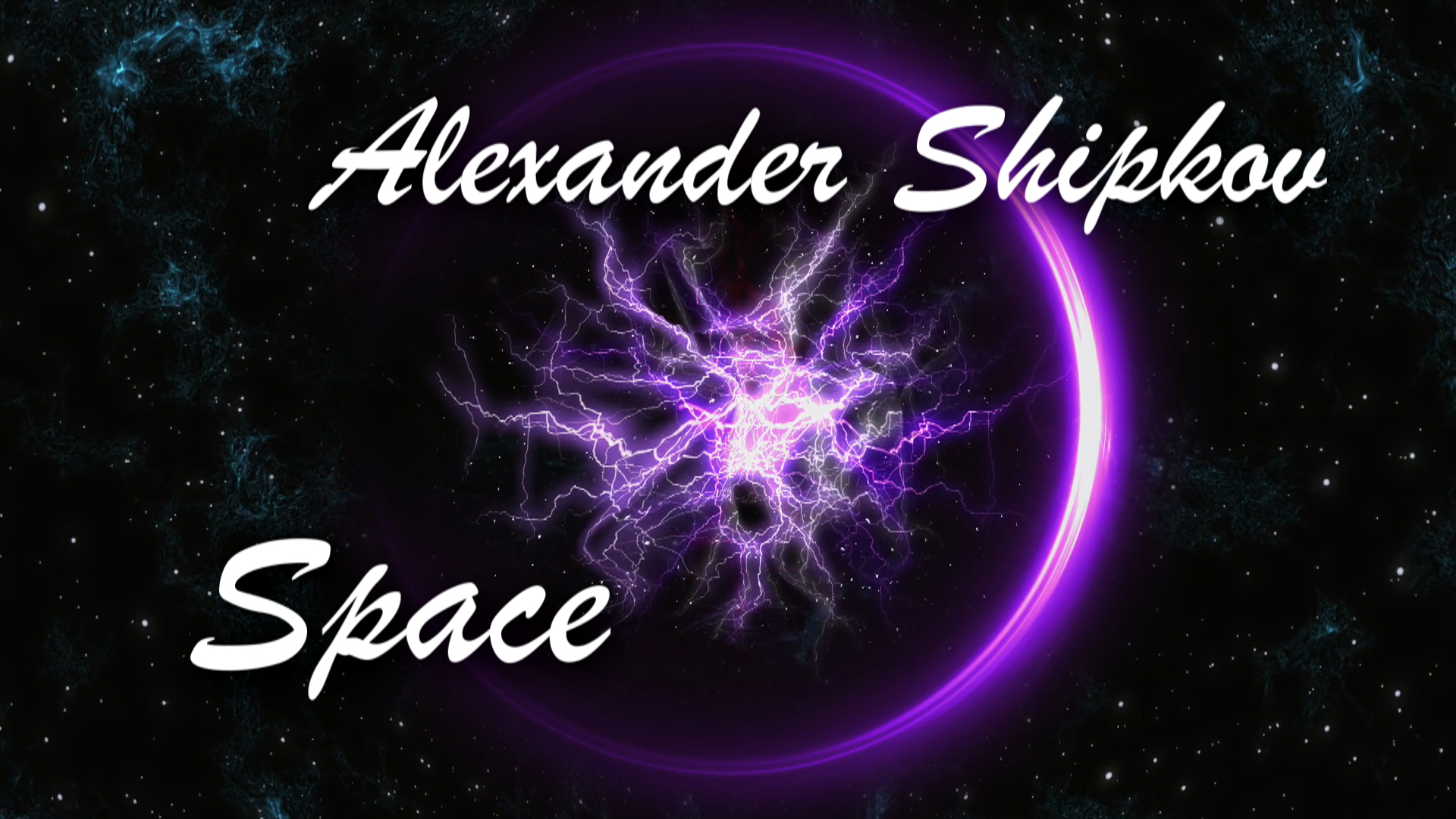 АЛЕКСАНДР ШИПКОВ – КОСМОС.
ALEXANDER SHIPKOV – SPACE.