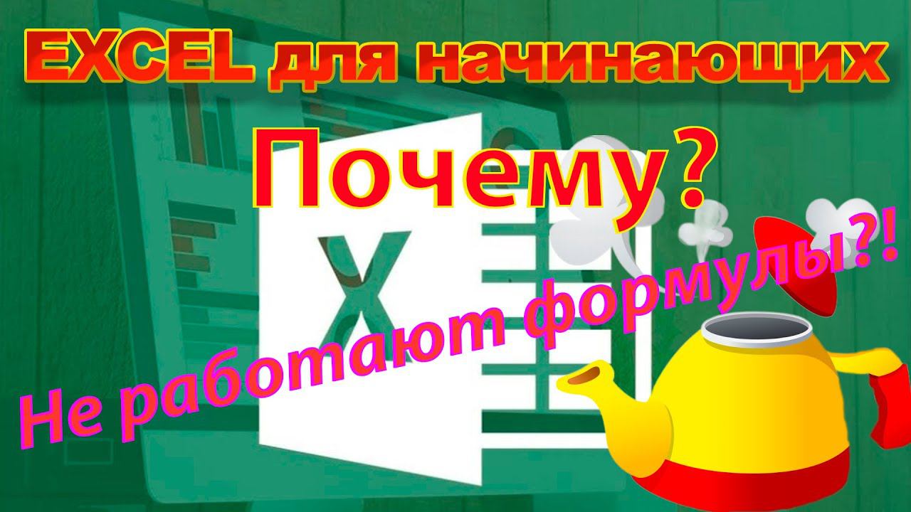 В Эксель не работают формулы