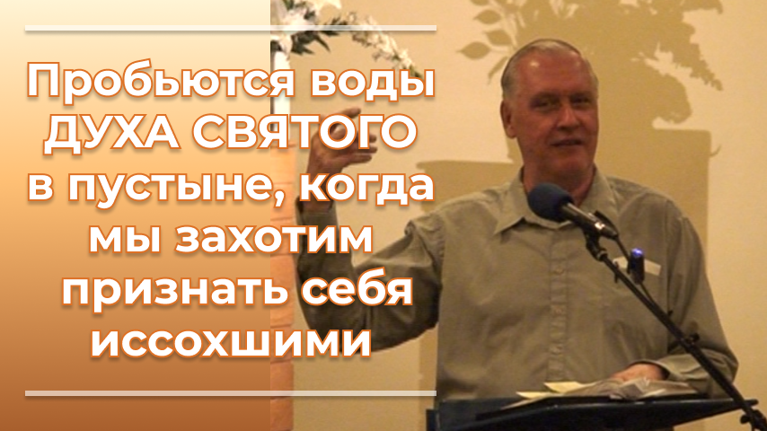 VАS-1420  Пробьются воды ДУХА СВЯТОГО в пустыне, когда мы захотим признать себя иссохшими.mp4