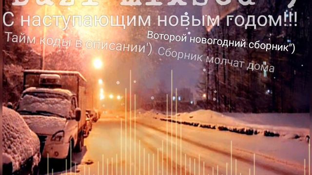 Новогодний_сборник_2_молчат_дома_Олд_идишин_post_punk